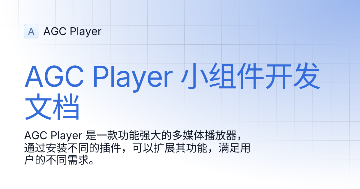 AGC Player 小组件开发文档 | AGC Player