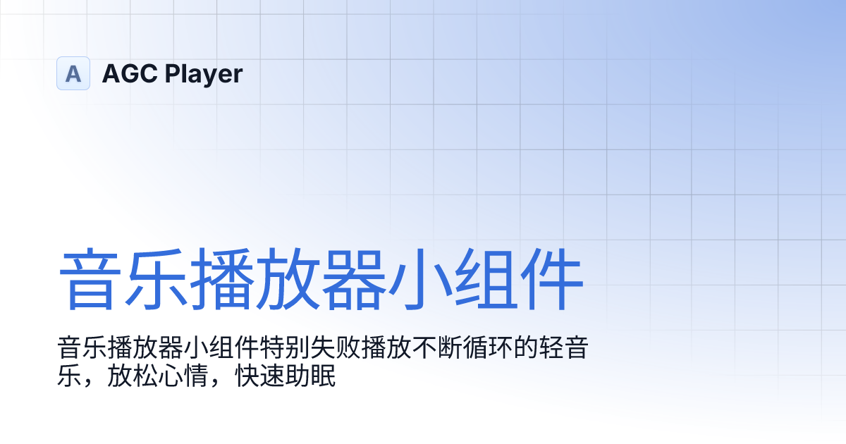 音乐播放器小组件 | AGC Player